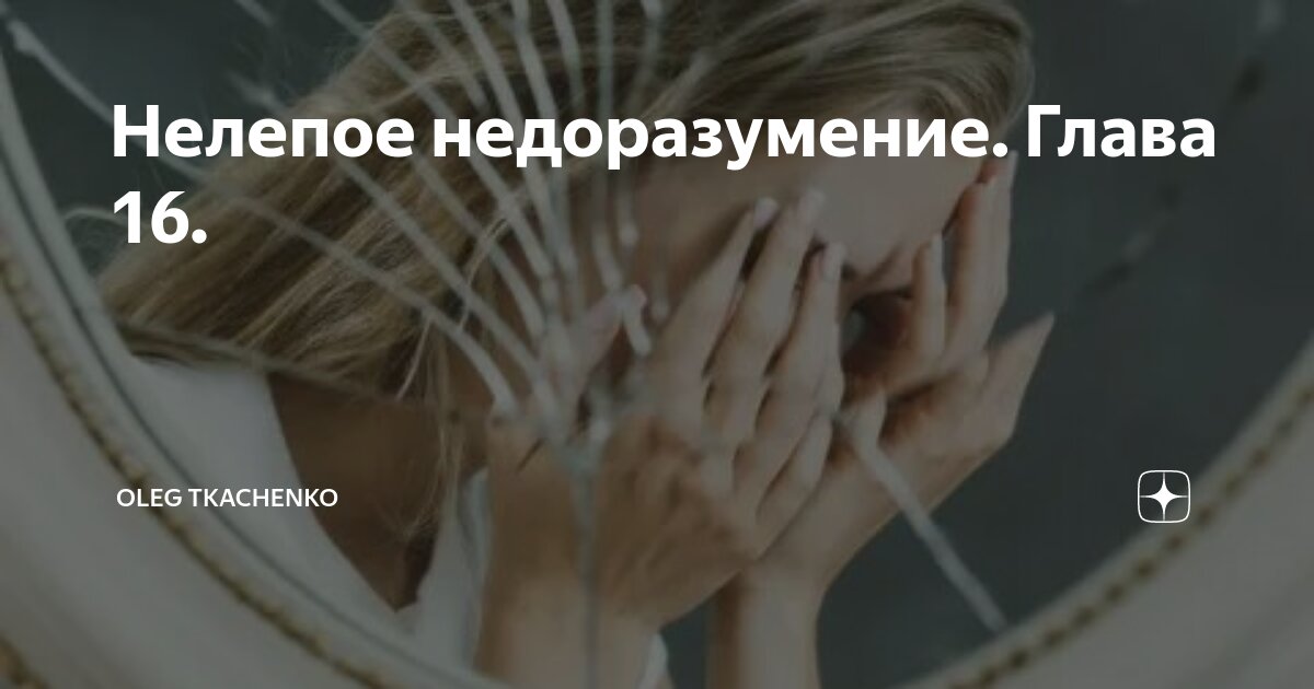 Нелепое недоразумение. Глава 16. | Oleg Tkachenko | Дзен