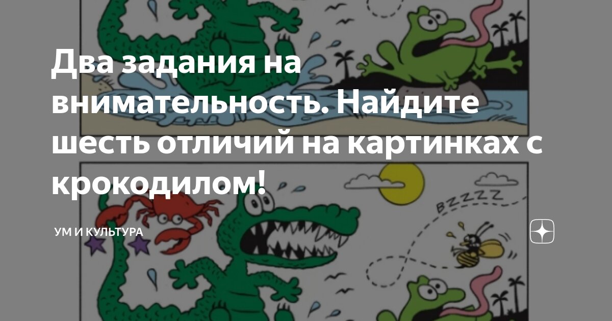 Два задания на внимательность. Найдите шесть отличий на картинках с ...
