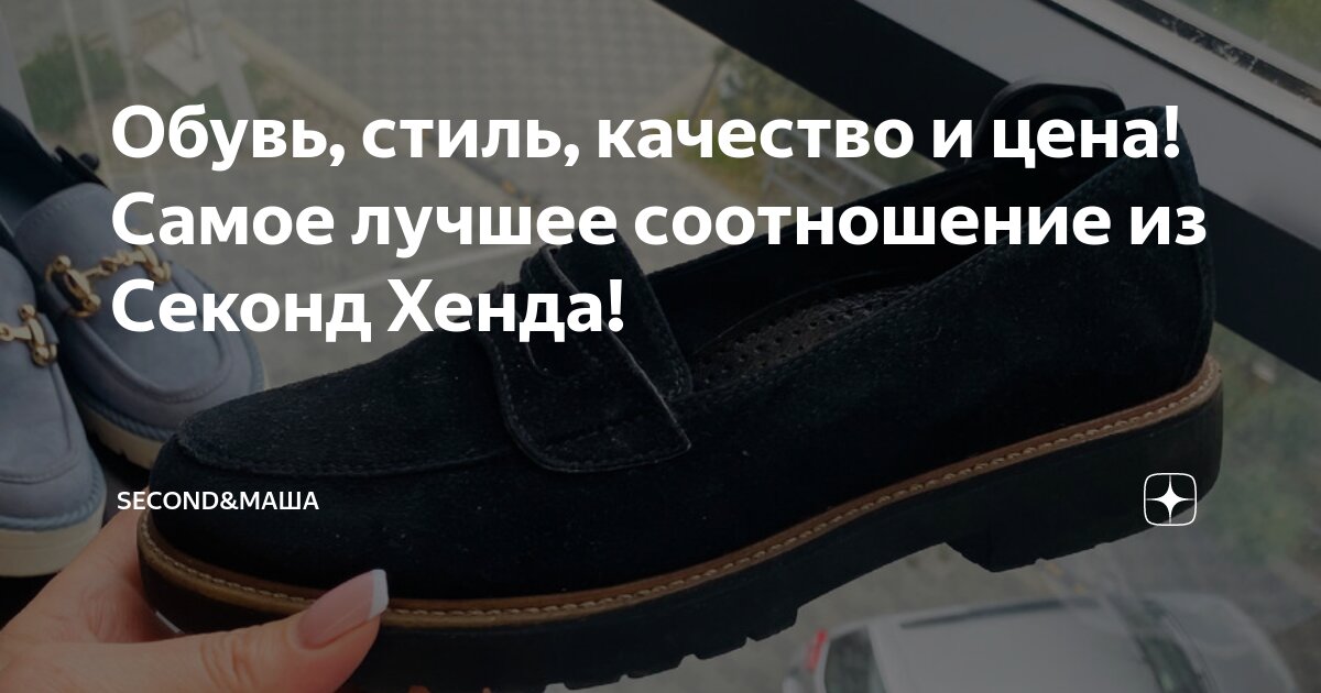 Обувь, стиль, качество и цена!Самое лучшее соотношение из Секонд Хенда ...