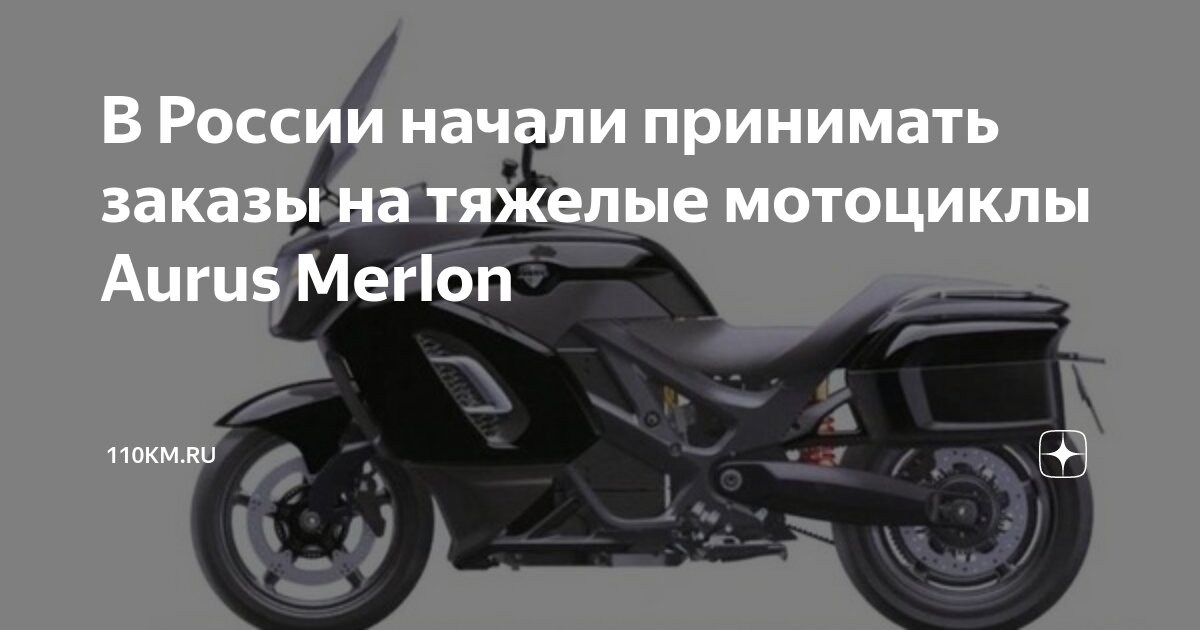 В России начали принимать заказы на тяжелые мотоциклы Aurus Merlon | 110KM.RU | Дзен
