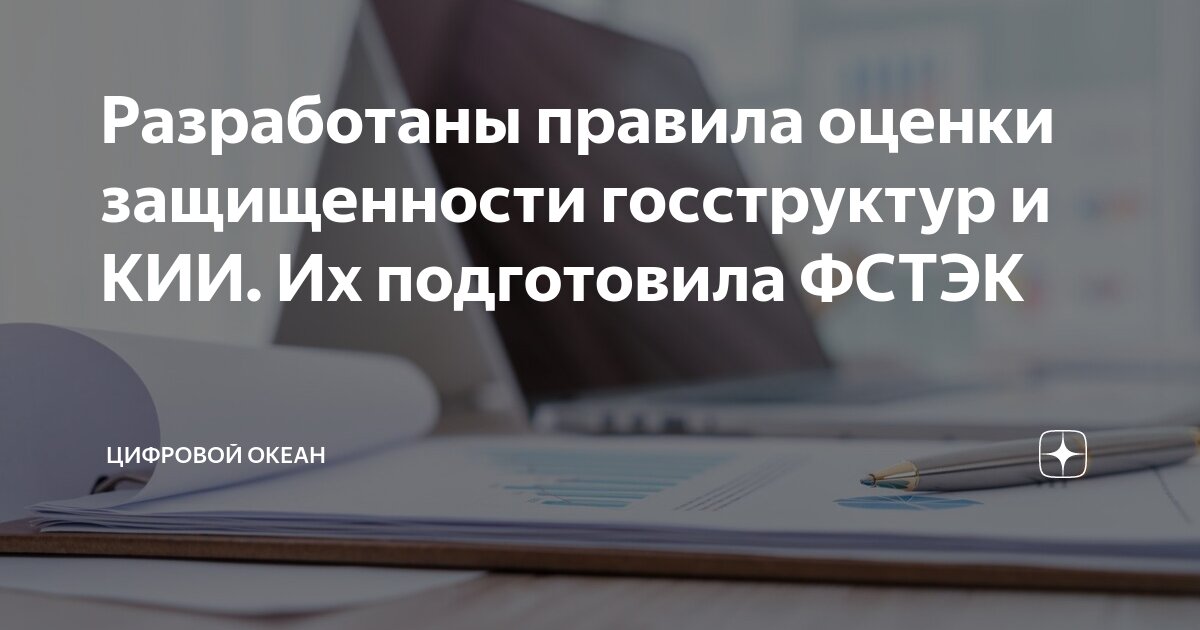 Разработаны правила оценки защищенности госструктур и КИИ Их