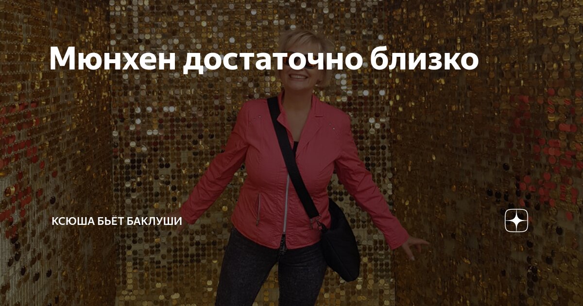 Мюнхен достаточно близко Ксюша бьёт баклуши Дзен