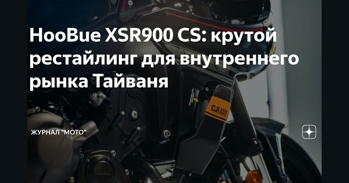 HooBue XSR900 CS: крутой рестайлинг для внутреннего рынка Тайваня ...