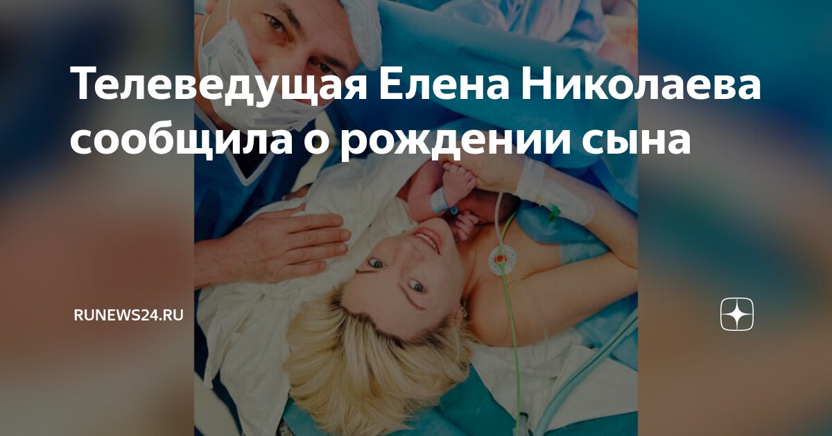 Телеведущая Елена Николаева сообщила о рождении сына | RuNews24.ru | Дзен