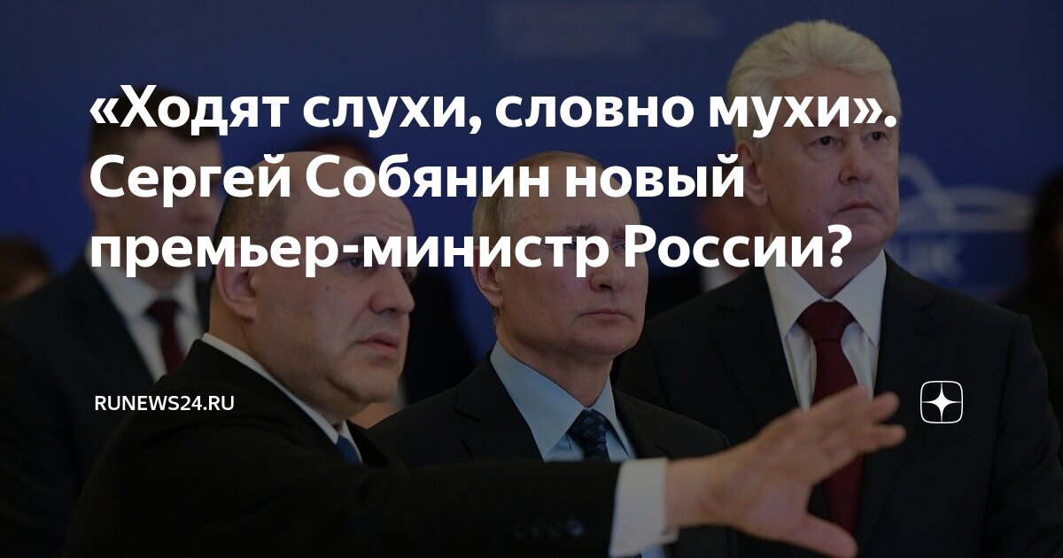 «Ходят слухи, словно мухи». Сергей Собянин новый премьер-министр России? | RuNews24.ru | Дзен