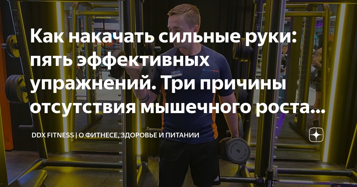 Как накачать сильные руки пять эффективных упражнений Три причины