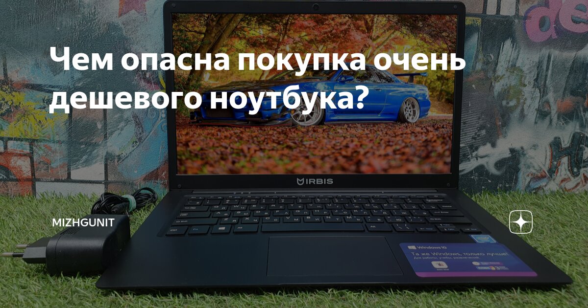 Чем опасна покупка очень дешевого ноутбука? | Mizhgunit | Дзен