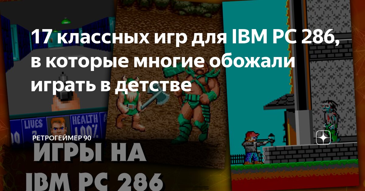 17 классных игр для IBM PC 286, в которые многие обожали играть в ...