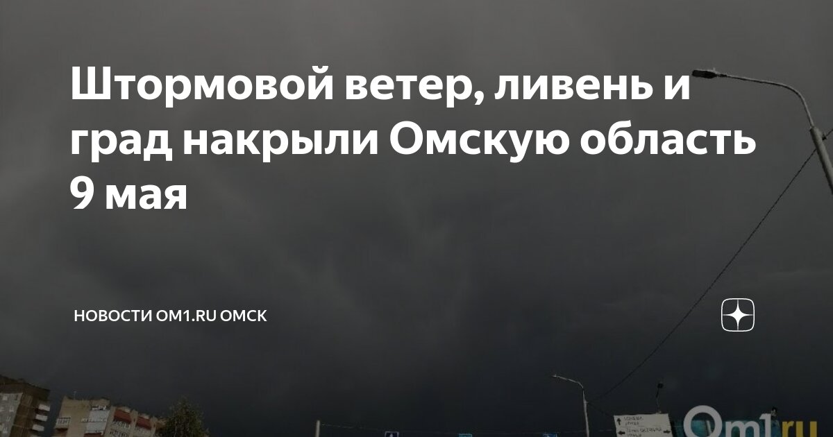 Штормовой ветер, ливень и град накрыли Омскую область 9 мая | Новости Om1 Омск | Дзен