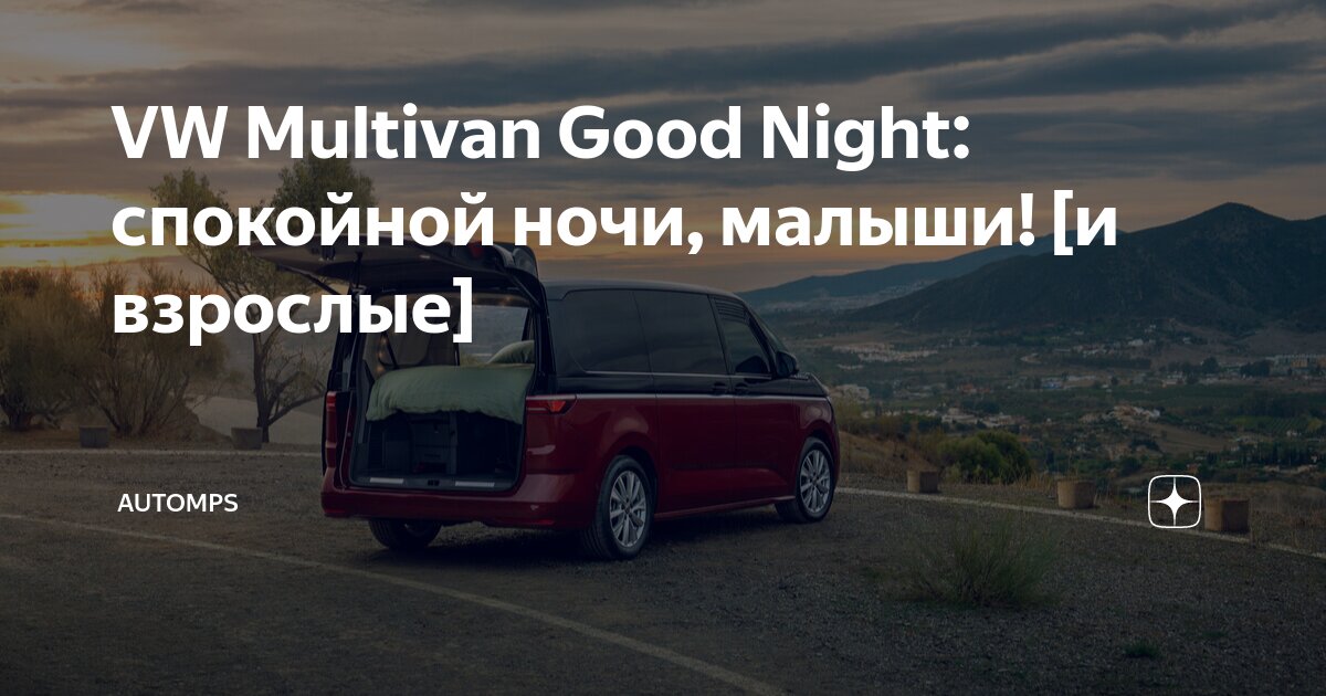 VW Multivan Good Night: спокойной ночи, малыши! [и взрослые] | AUTOMPS ...