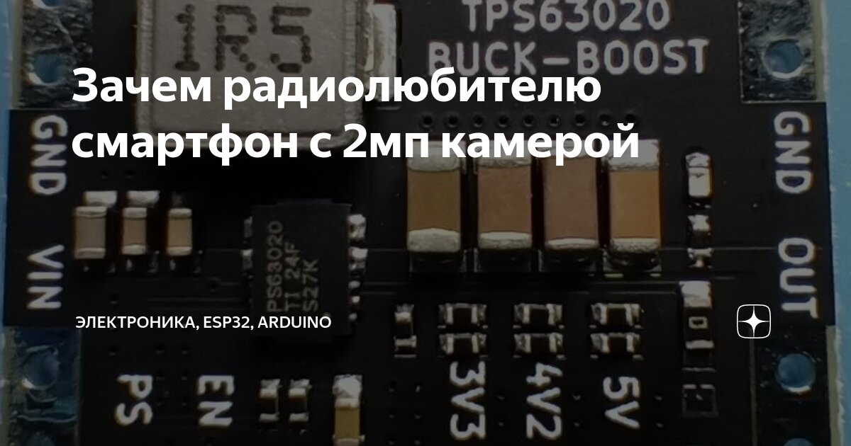 Зачем радиолюбителю смартфон с 2мп камерой Электроника Esp32 Arduino Дзен