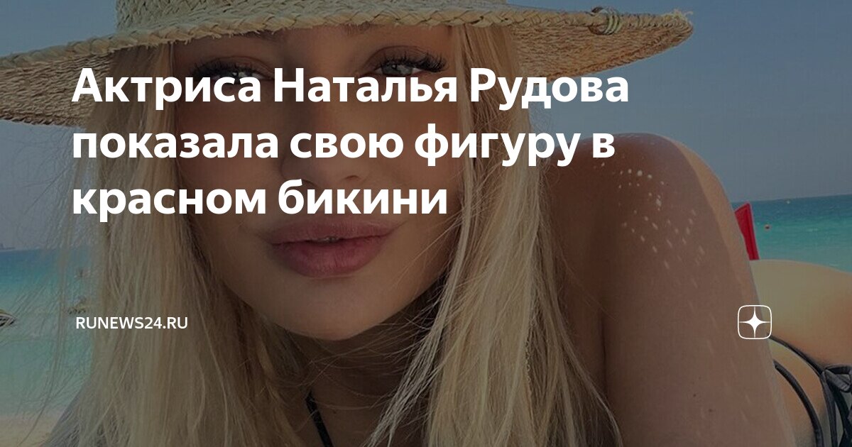 Актриса Наталья Рудова показала свою фигуру в красном бикини Runews24