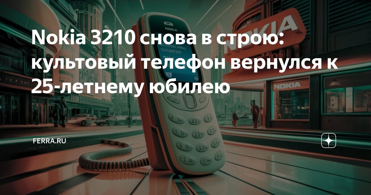 Nokia 3210 снова в строю: культовый телефон вернулся к 25-летнему юбилею | Ferra.ru | Дзен