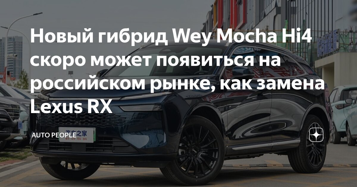 Новый гибрид Wey Mocha Hi4 скоро может появиться на российском рынке, как замена Lexus RX | Auto ...