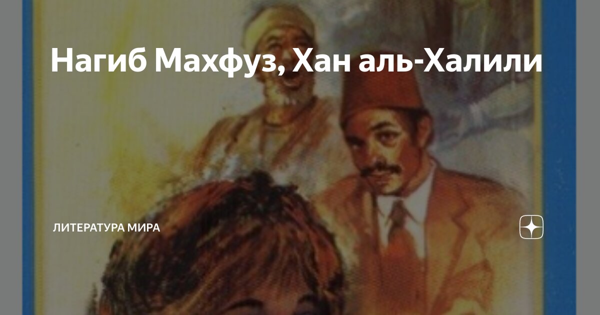 Нагиб Махфуз, Хан аль-Халили | Литература мира | Дзен