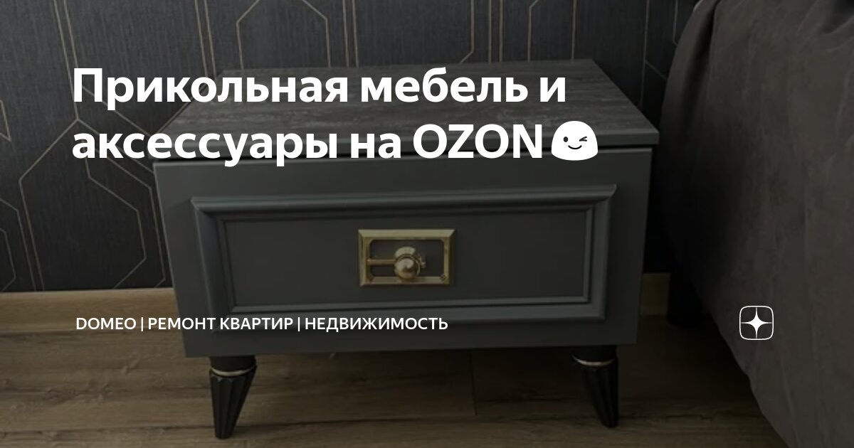 Прикольная мебель и аксессуары на OZON😉 | DOMEO | РЕМОНТ КВАРТИР | НЕДВИЖИМОСТЬ | Дзен