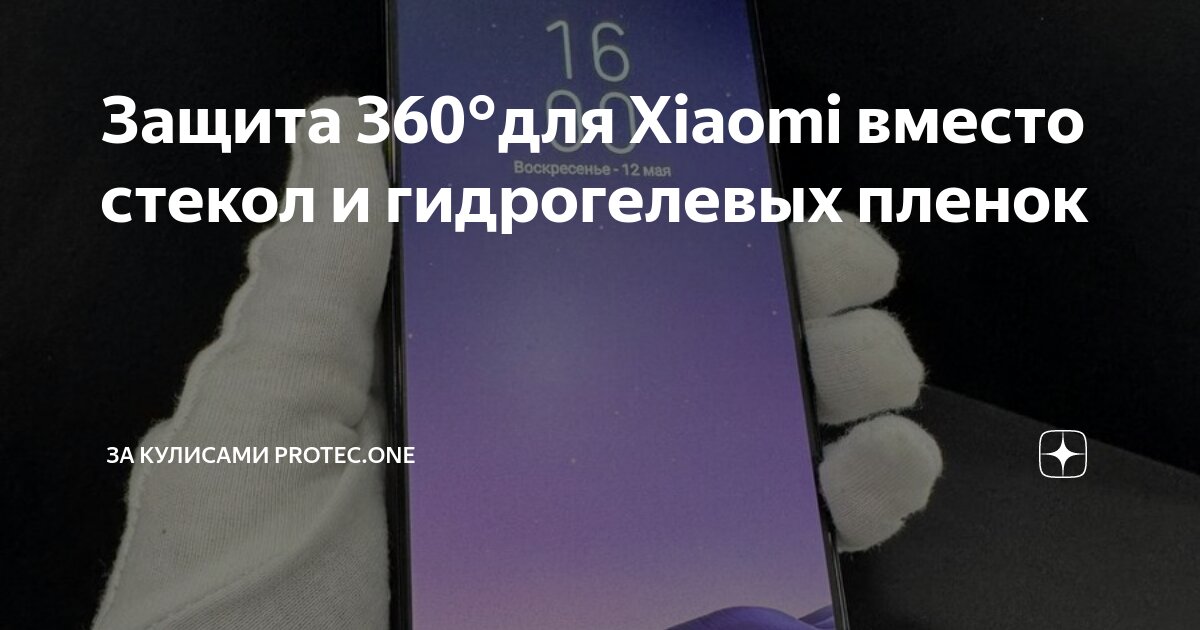Защита 360°для Xiaomi вместо стекол и гидрогелевых пленок | За кулисами ...