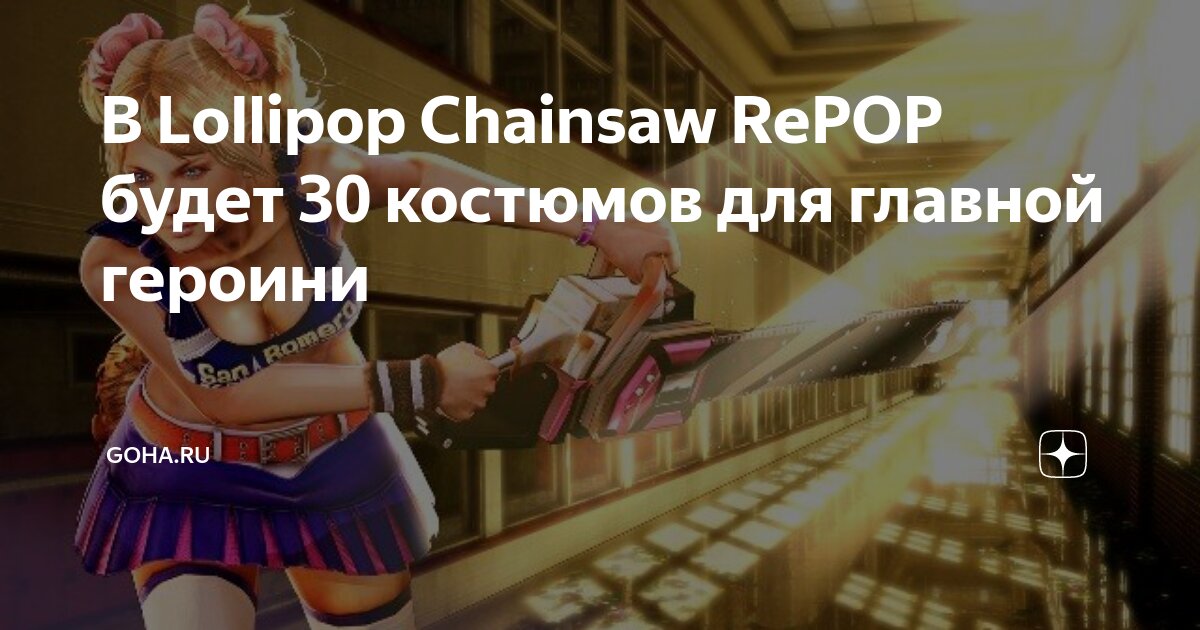 В Lollipop Chainsaw RePOP будет 30 костюмов для главной героини | GoHa.Ru | Дзен
