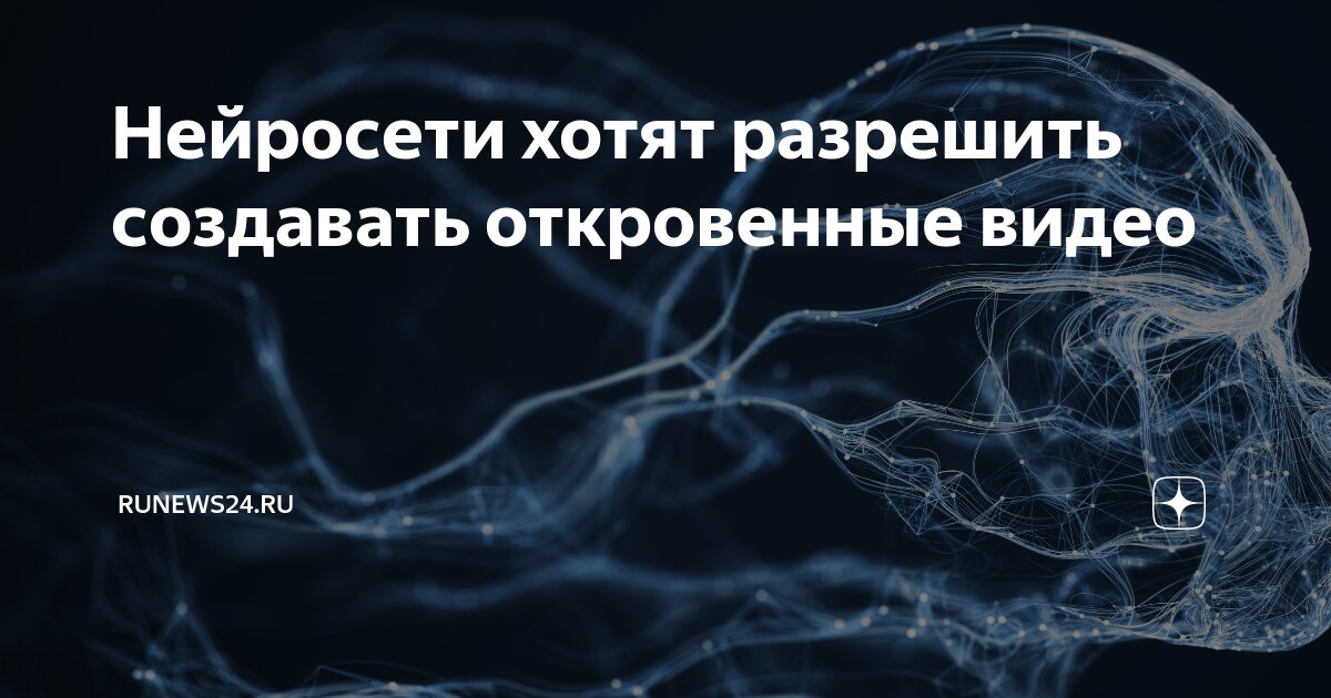 Нейросети хотят разрешить создавать откровенные видео | RuNews24.ru | Дзен