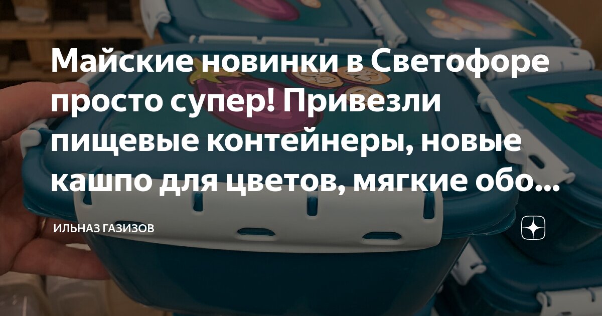 Майские новинки в Светофоре просто супер! Привезли пищевые контейнеры ...