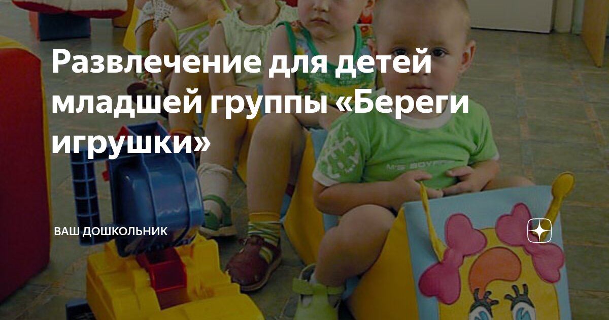 Развлечение для детей младшей группы «Береги игрушки Ваш дошкольник Дзен