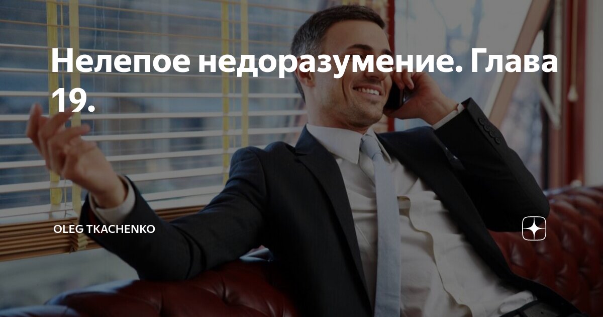 Нелепое недоразумение. Глава 19. | Oleg Tkachenko | Дзен