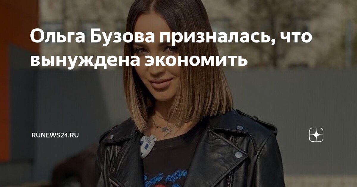Ольга Бузова призналась, что вынуждена экономить | RuNews24.ru | Дзен