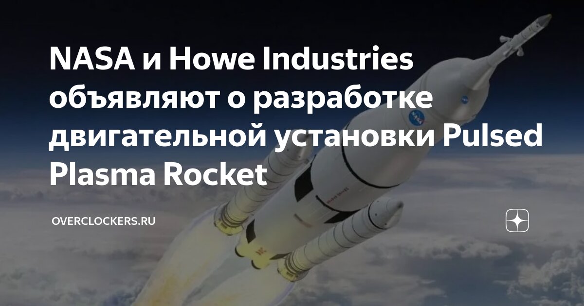 NASA и Howe Industries объявляют о разработке двигательной установки ...
