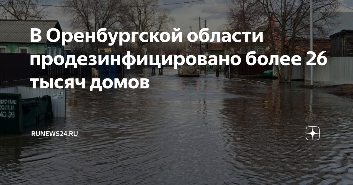 В Оренбургской области продезинфицировано более 26 тысяч домов | RuNews24.ru | Дзен