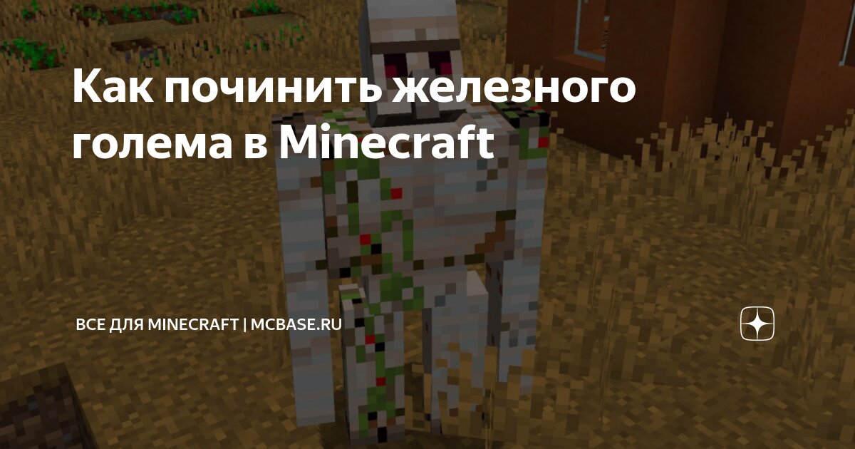Как починить железного голема в Minecraft | Все для Minecraft | MCBase.ru | Дзен