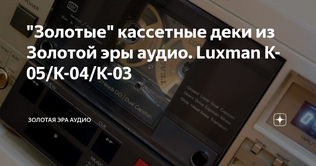 "Золотые" кассетные деки из Золотой эры аудио. Luxman K-05/K-04/K-03 | Золотая эра аудио | Дзен