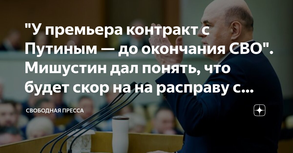У премьера контракт с Путиным — до окончания СВО Мишустин дал понять что будет скор на на
