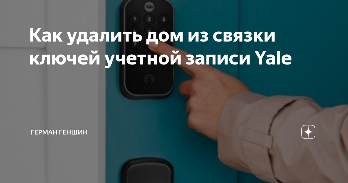 Как удалить дом из связки ключей учетной записи Yale | Герман Геншин | Дзен
