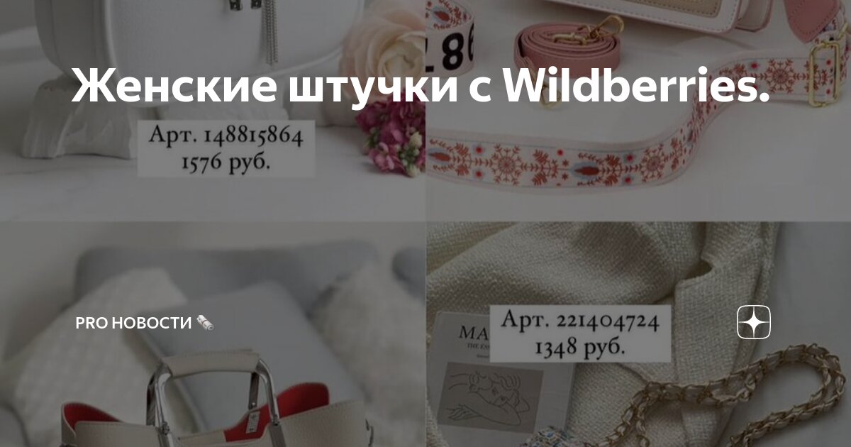Женские штучки с Wildberries. | Pro новости 🗞️ | Дзен