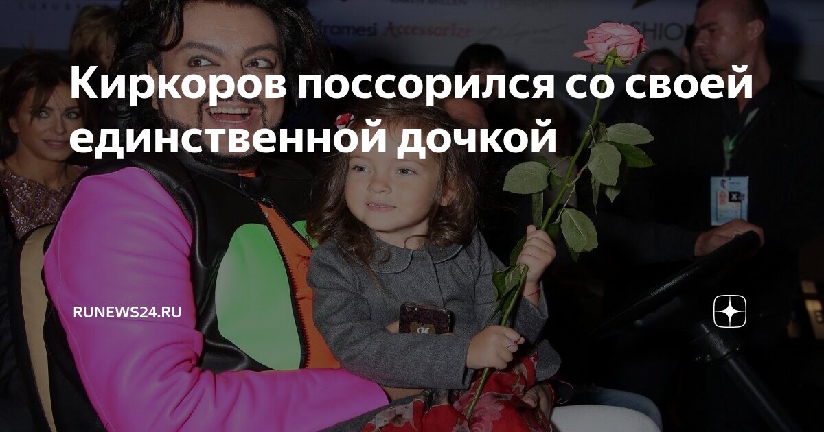 Киркоров поссорился со своей единственной дочкой | RuNews24.ru | Дзен