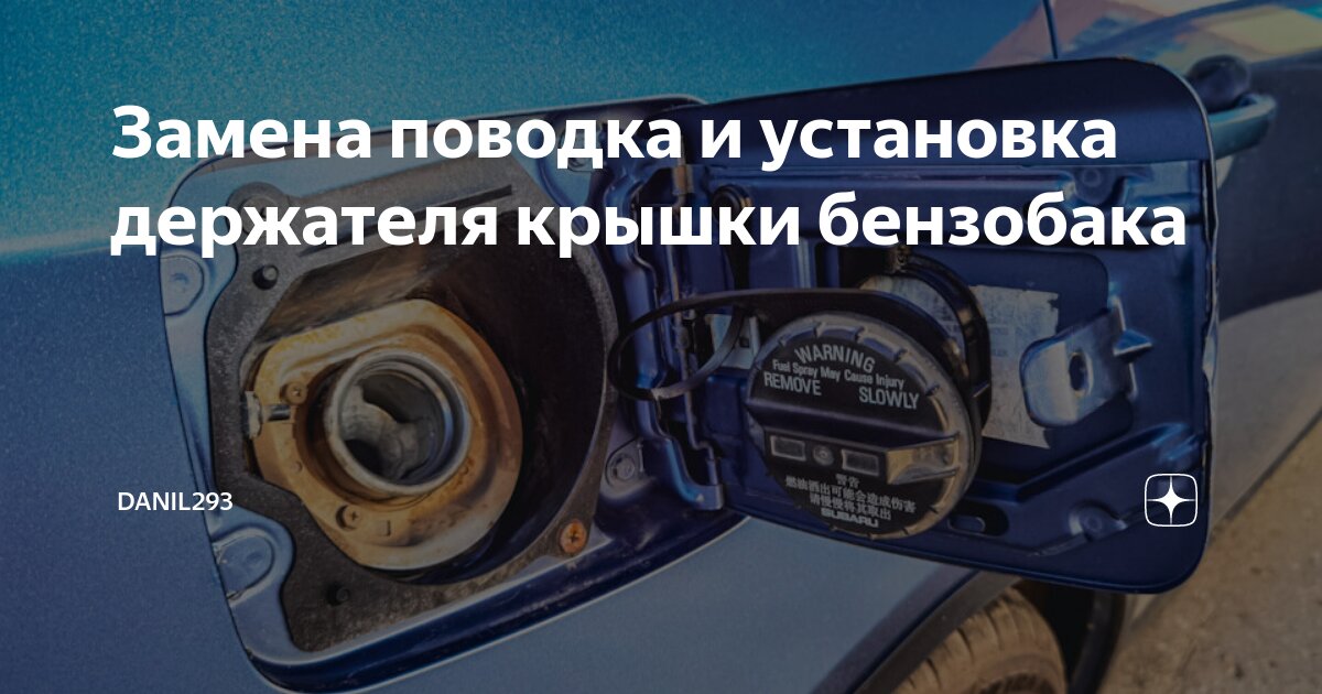 Замена поводка и установка держателя крышки бензобака | Danil293 | Дзен