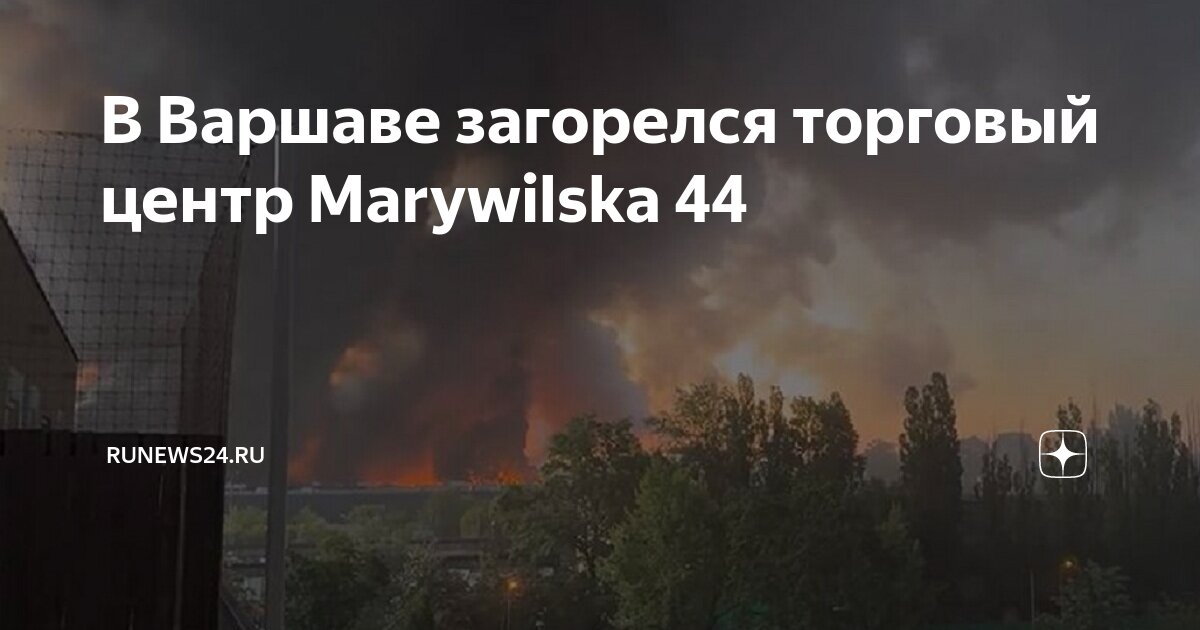 В Варшаве загорелся торговый центр Marywilska 44 | RuNews24.ru | Дзен