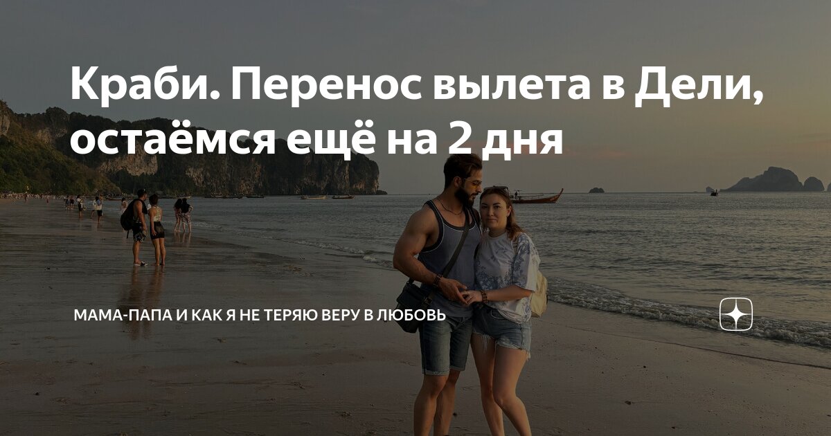 Краби Перенос вылета в Дели остаёмся ещё на 2 дня Мама Папа и как я