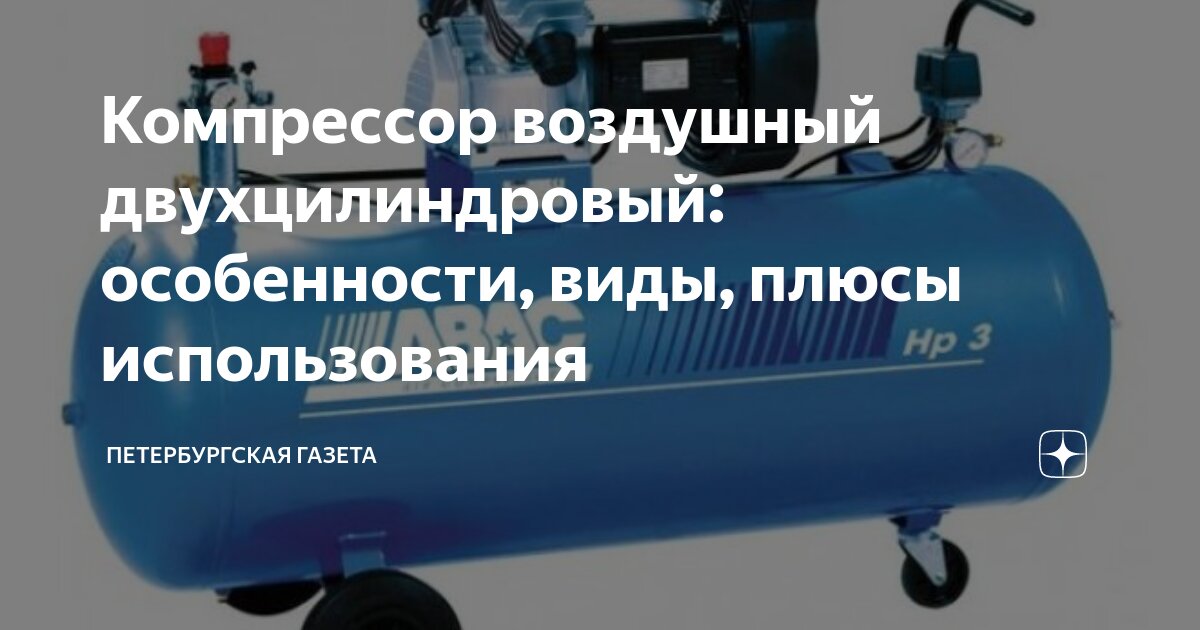 Компрессор воздушный двухцилиндровый: особенности, виды, плюсы ...
