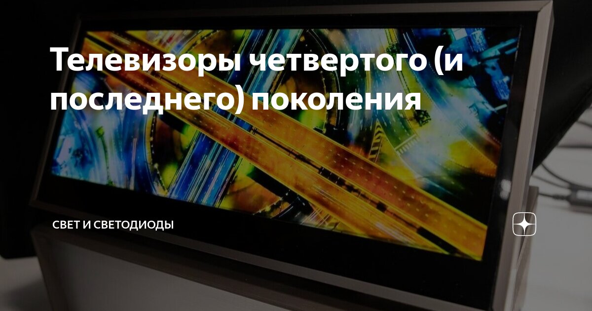 Телевизоры четвертого (и последнего) поколения | Свет и светодиоды | Дзен