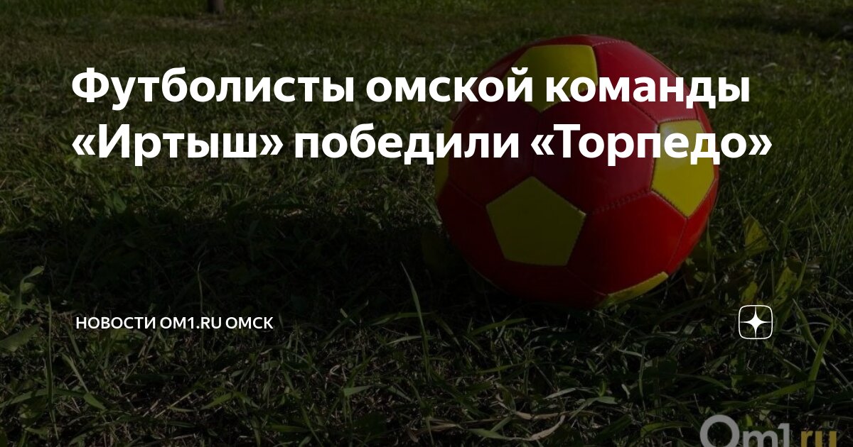 Футболисты омской команды «Иртыш» победили «Торпедо» | Новости Om1.ru Омск | Дзен