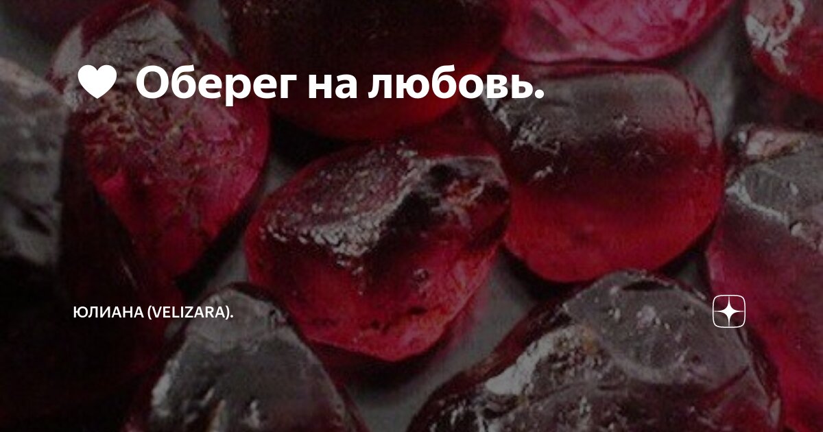 ♥️ Оберег на любовь. | Юлиана (Velizara). | Дзен