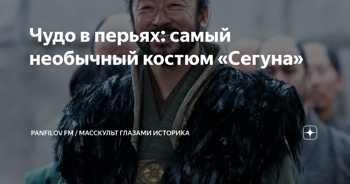 Чудо в перьях: самый необычный костюм «Сегуна» | Panfilov FM / Масскульт глазами историка | Дзен