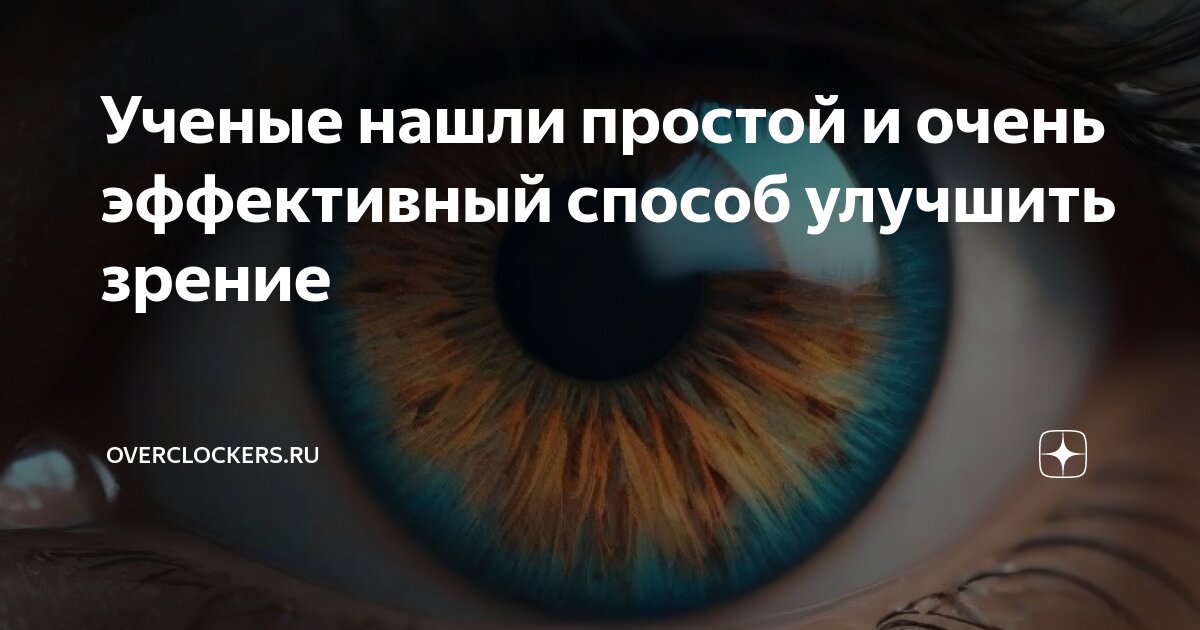 Ученые нашли простой и очень эффективный способ улучшить зрение ...