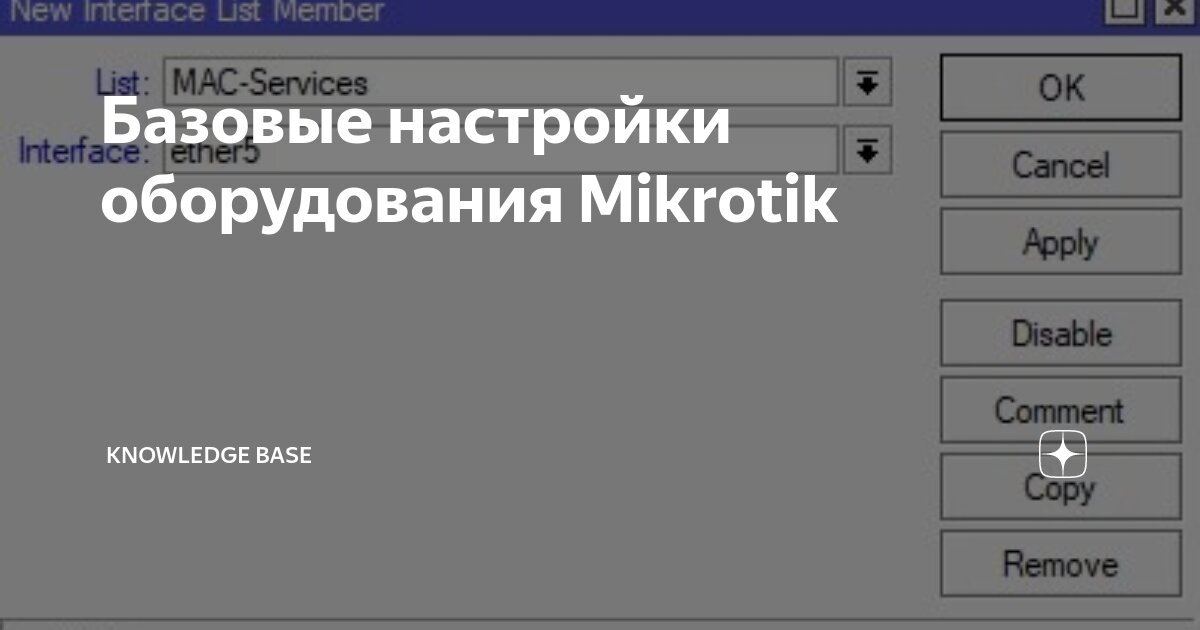 Базовые настройки оборудования Mikrotik | knowledge base | Дзен