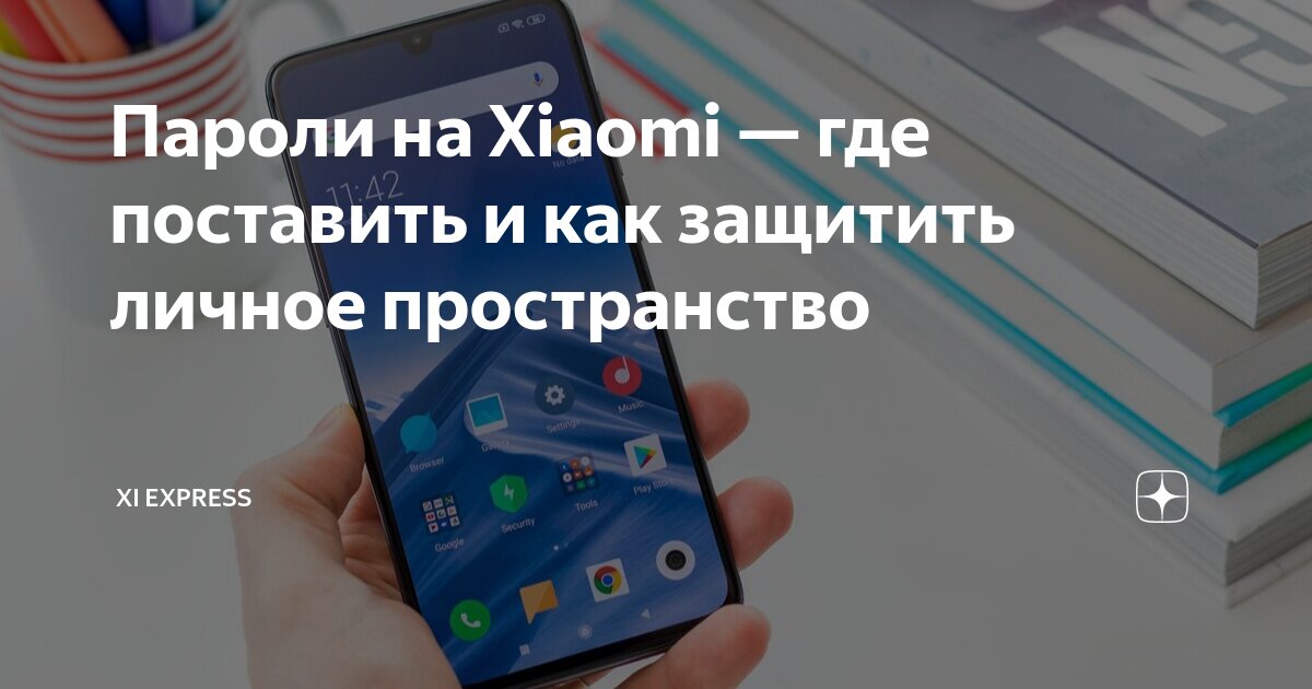 Пароли на Xiaomi — где поставить и как защитить личное пространство | Xi Express | Дзен