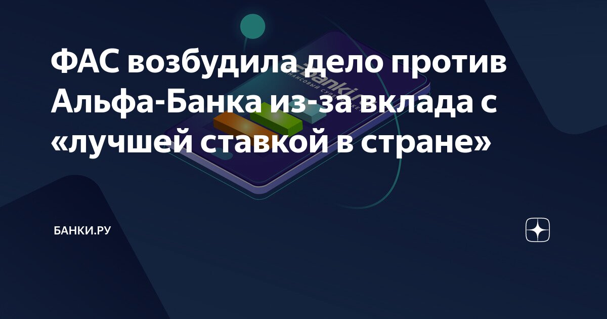 ФАС возбудила дело против Альфа Банка из за вклада с «лучшей ставкой в стране Банки ру Дзен