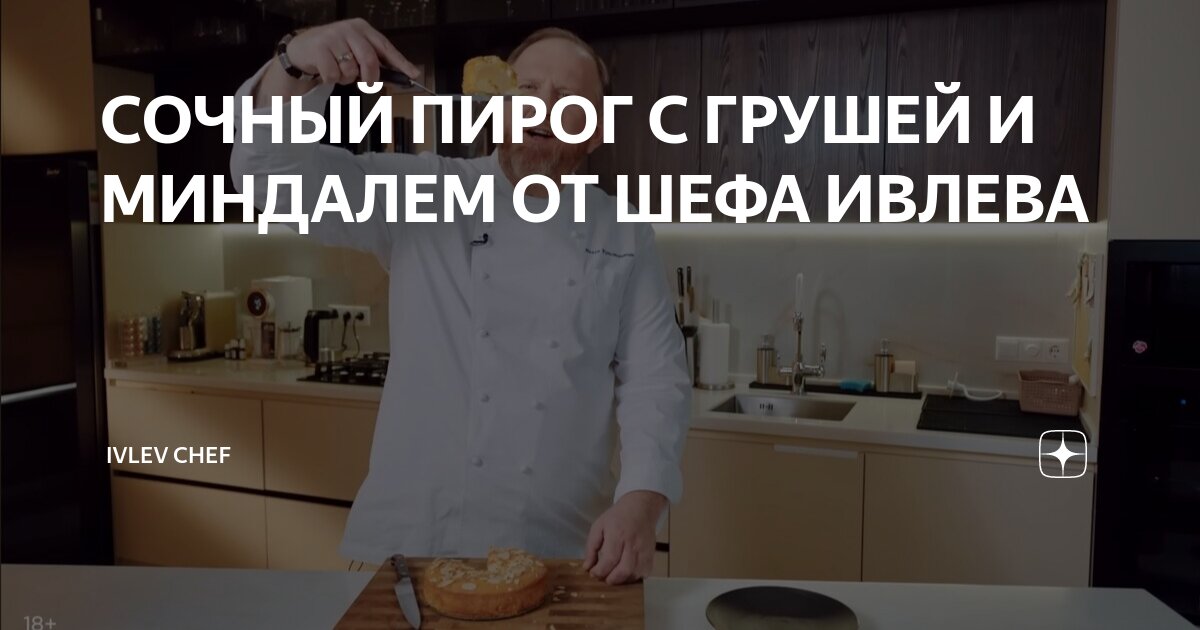 СОЧНЫЙ ПИРОГ С ГРУШЕЙ И МИНДАЛЕМ ОТ ШЕФА ИВЛЕВА | IVLEV CHEF | Дзен