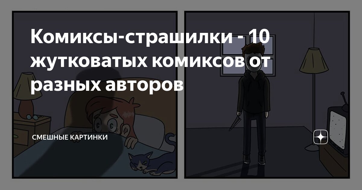Комиксы-страшилки - 10 жутковатых комиксов от разных авторов | Смешные ...
