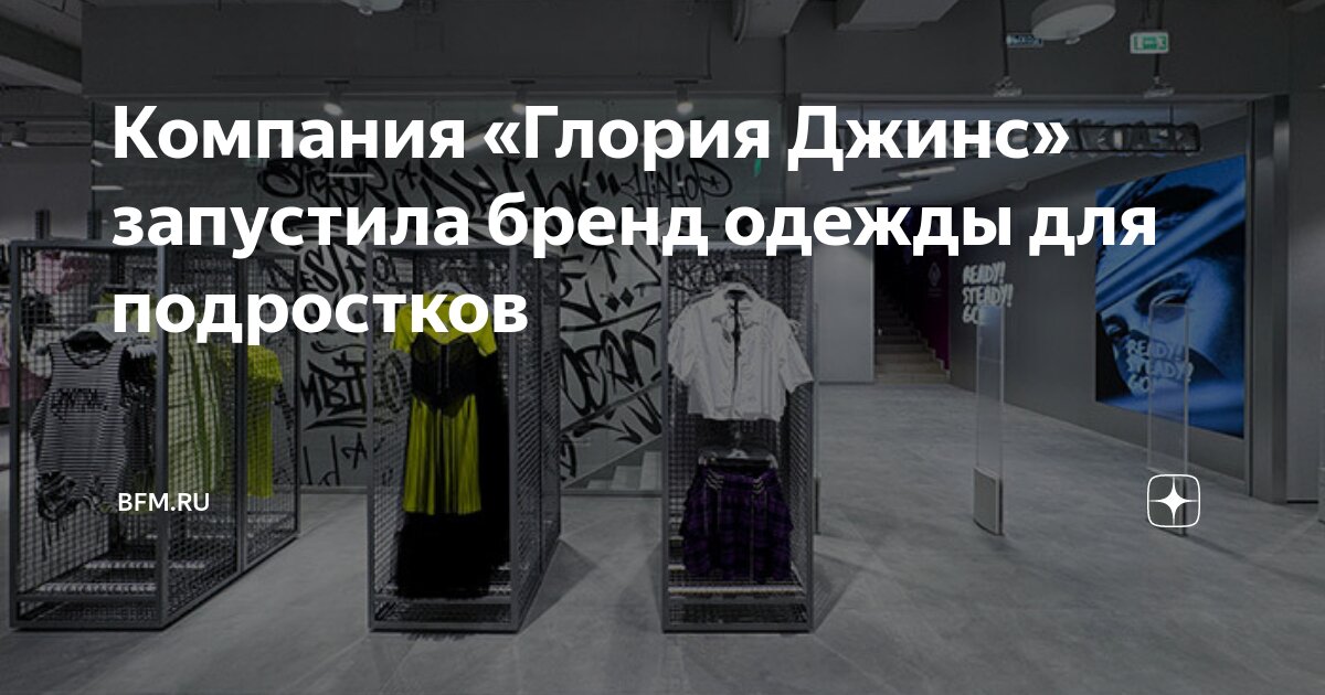 Компания «Глория Джинс» запустила бренд одежды для подростков | BFM.ru ...